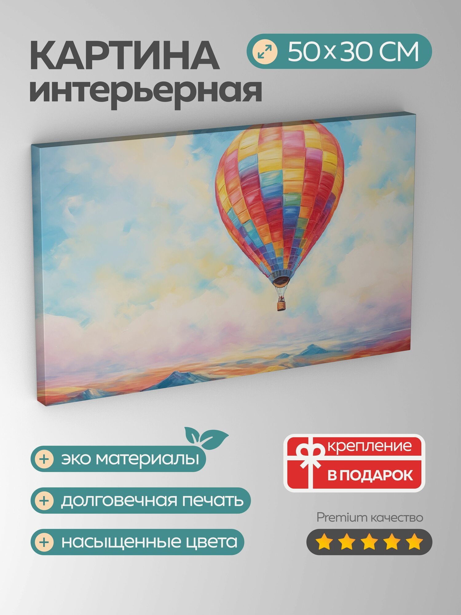 Картина на холсте интерьерная 50х30 см, картина, масло, воздушный шар, голубое небо, разноцветная ткань, ветер