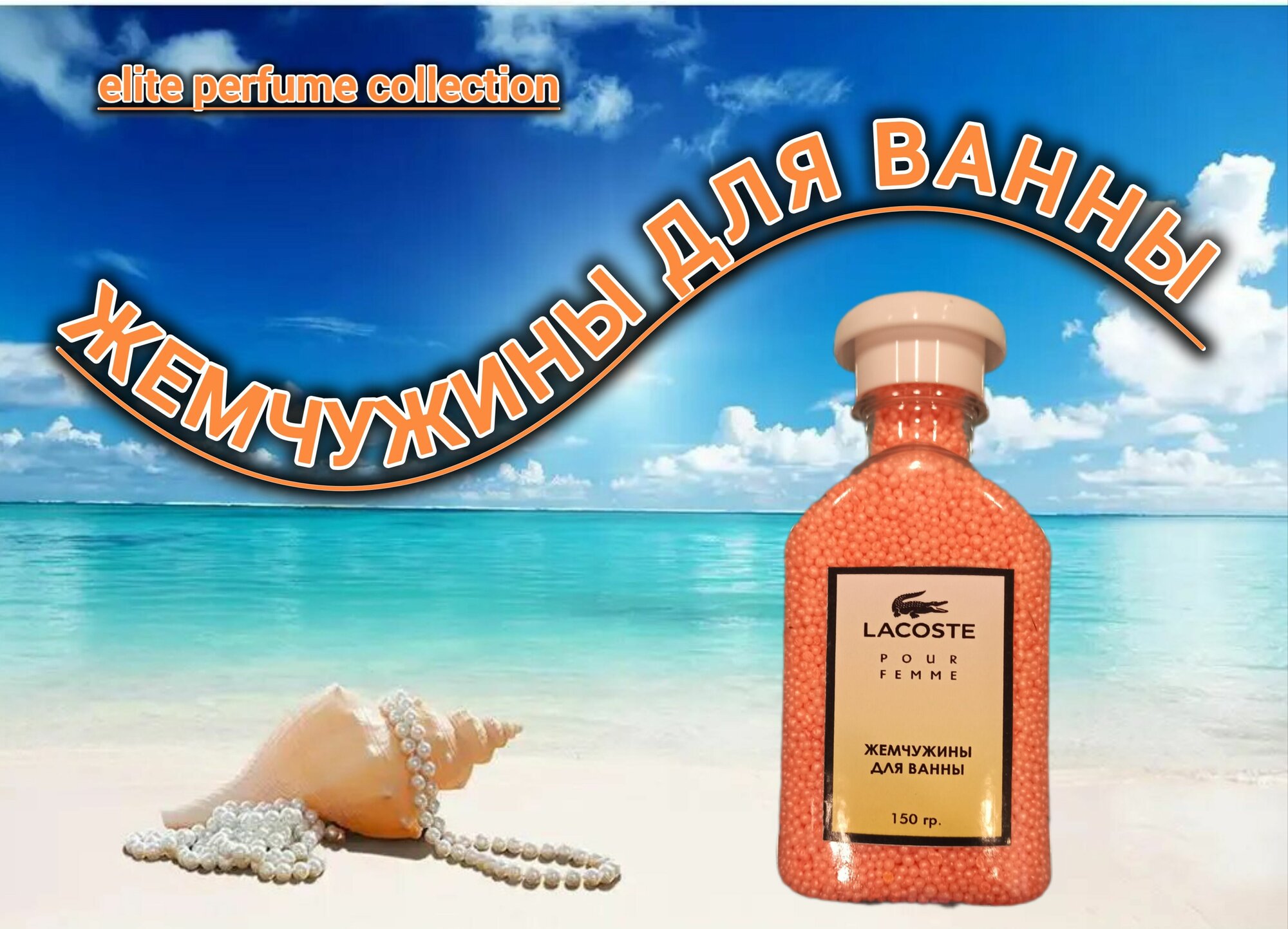 Жемчужины для ванны