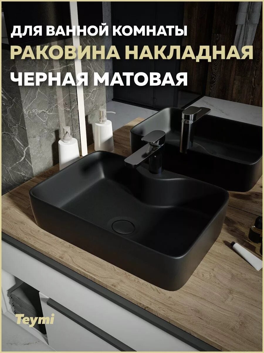 Раковина для ванной накладная Teymi Helmi S 48 цвет черный матовый T50297