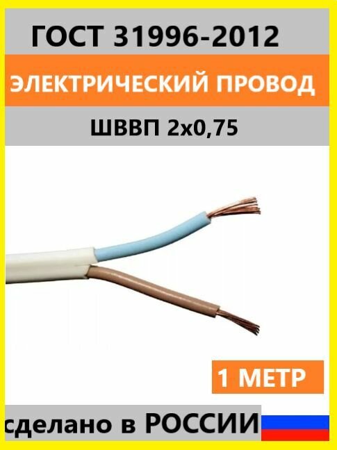 Электрический провод ШВВП 2х0,75 белый гибкий честный ГОСТ,1 метр