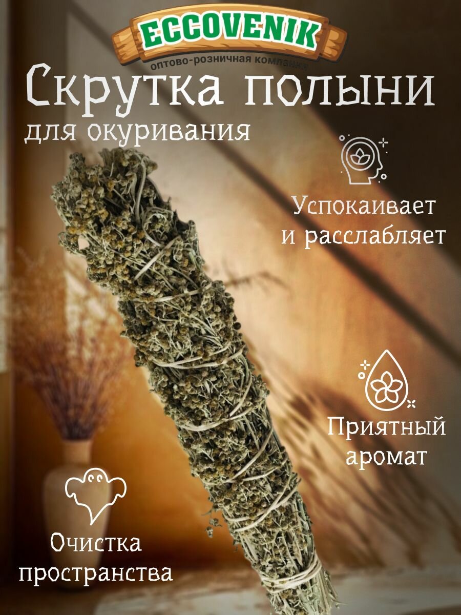 Благовония, скрутка Eccovenik "Полынь" для окуривания, ручная сборка, натуральный продукт, 30 гр.