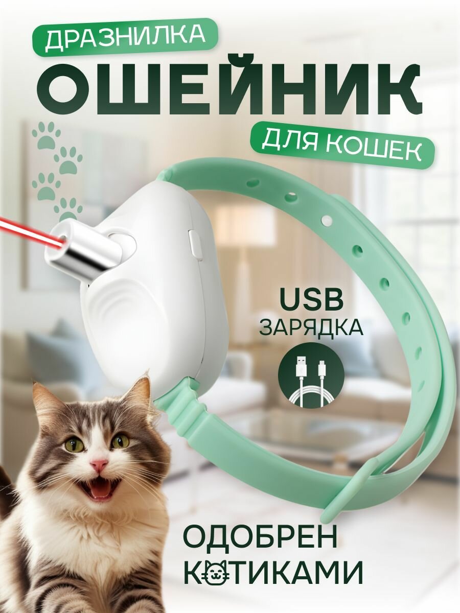 Ошейник для кошек, Ошейник силиконовый с лазерной указкой для животных, Зеленый