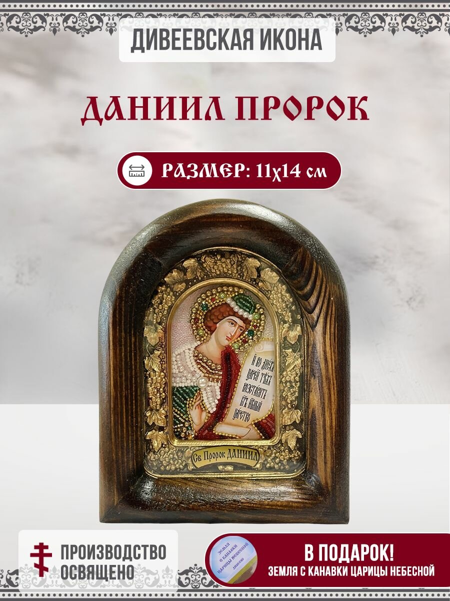 Икона Дивеевская Даниил Пророк из бисера, ручная работа, 11х14 см