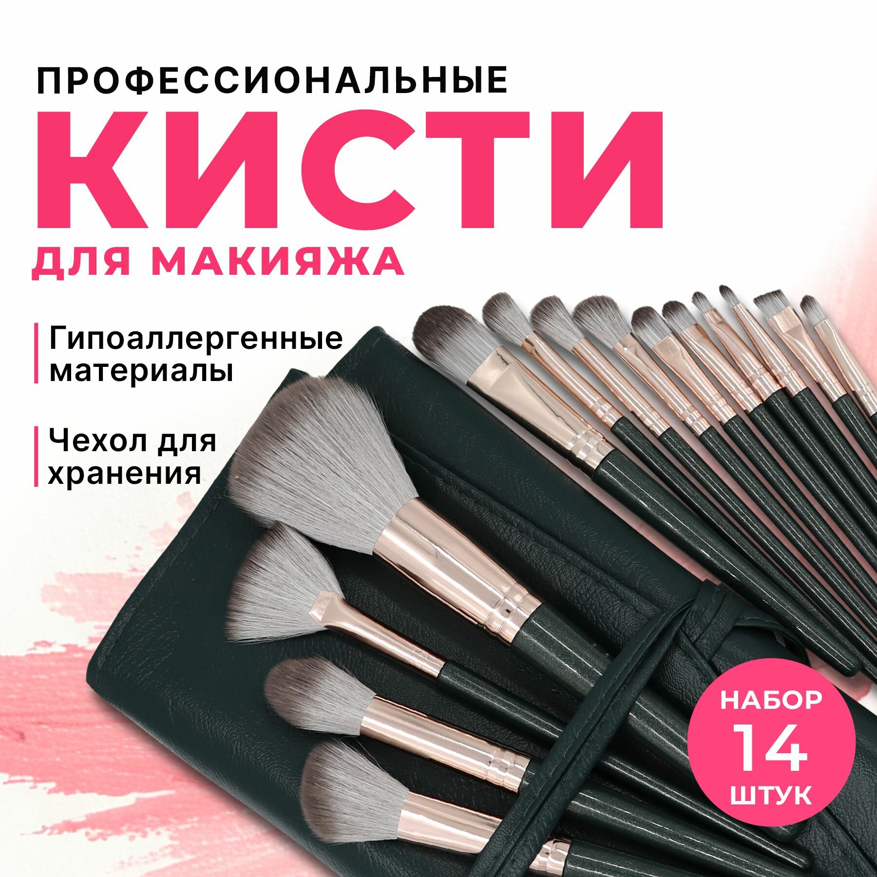 Кисти для макияжа в чехле, набор 14 штук