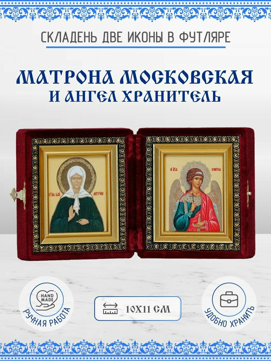 Икона Матрона Московская и Ангел Хранитель бархатный складень 10х11 см