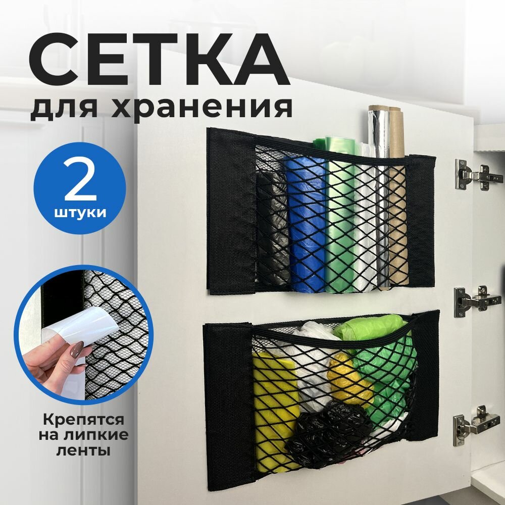 Органайзер сетка для хранения пакетов на кухню, набор 2 штуки черные