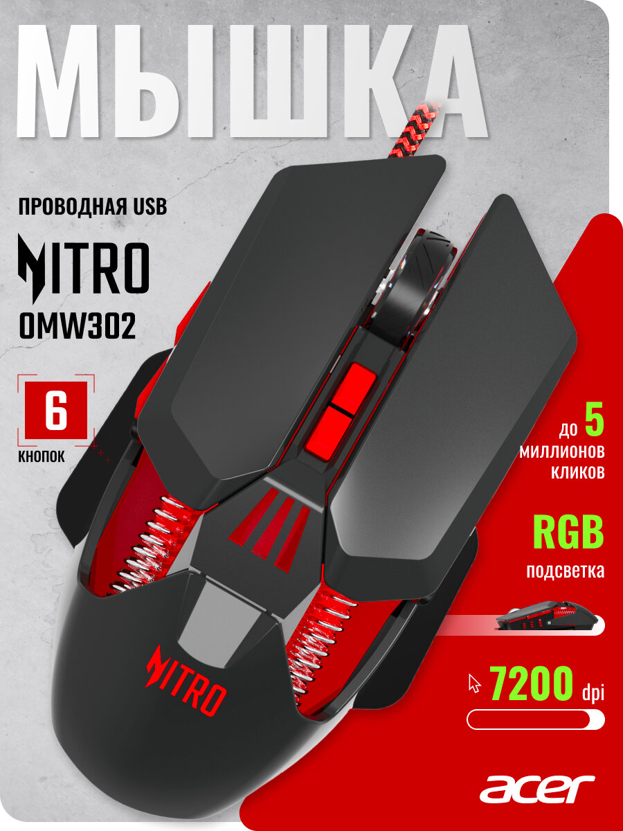 Игровая мышь Acer Nitro OMW302 черный (7200dpi) USB (7 кнопок)