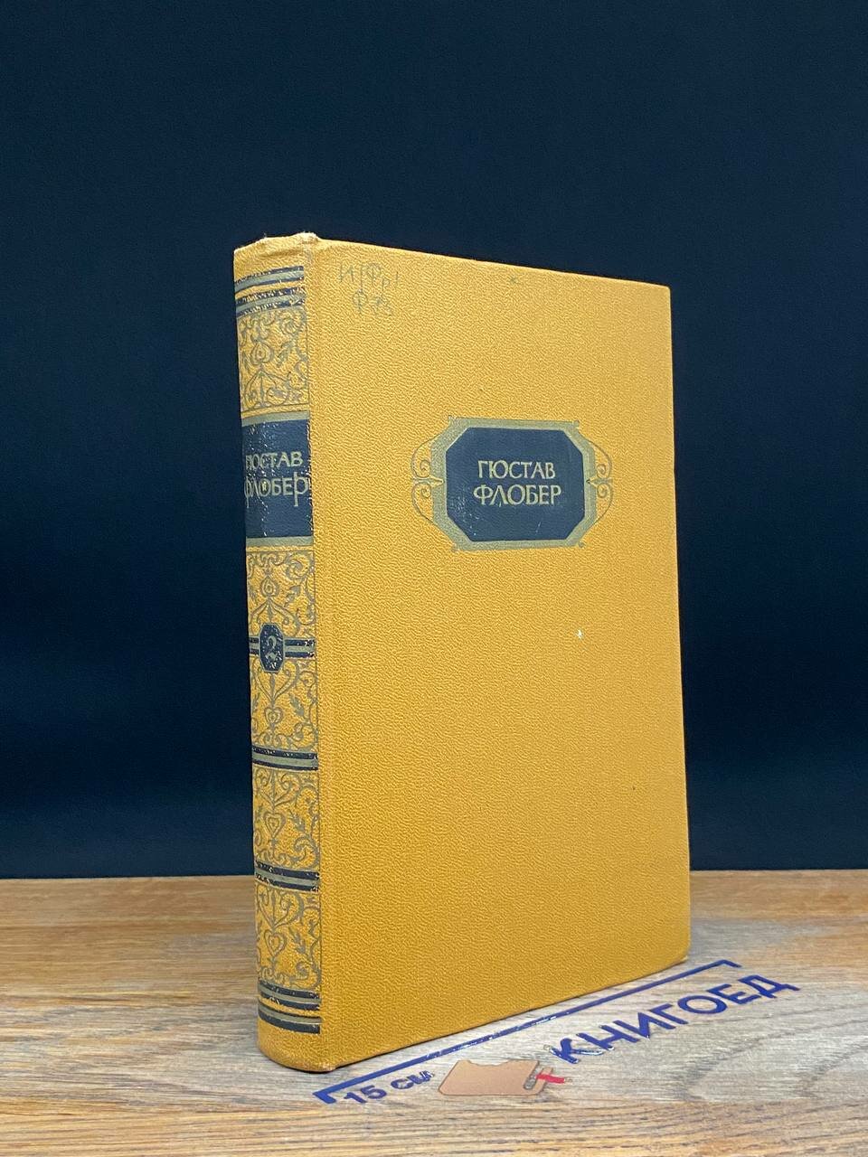 Книга. (Дефект) Г. Флобер. Собрание сочинений в 3 т. Том 2 1983 (2044212808700)