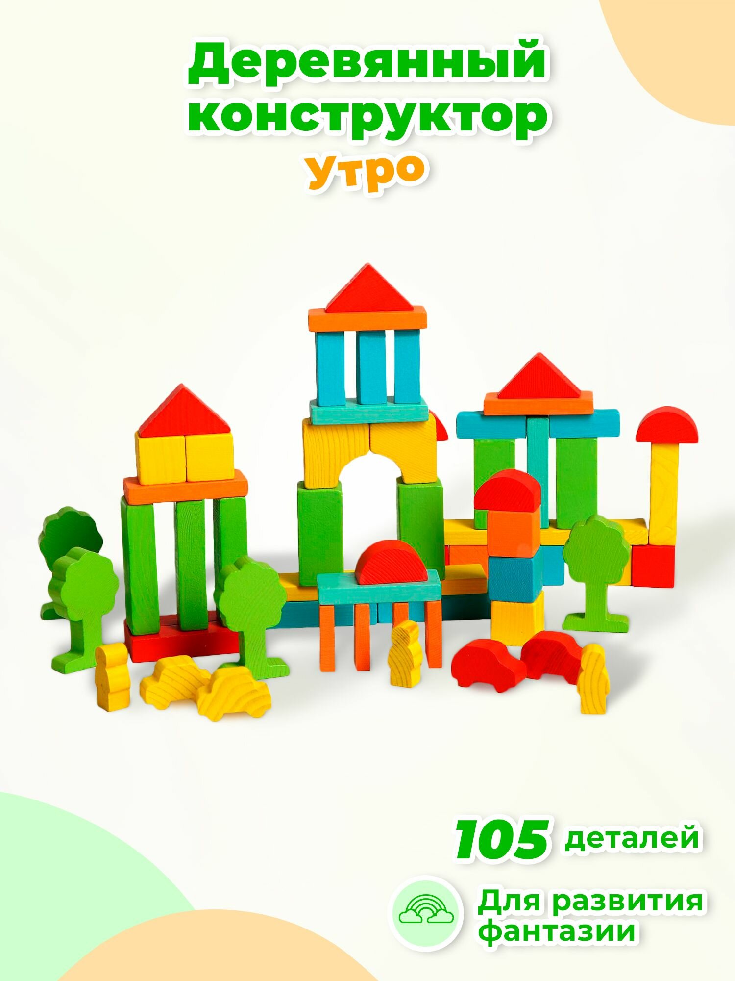 Деревянный цветной конструктор Томик "Краски дня. Утро", развитие мелкой моторики, детский игровой набор из 105 деталей