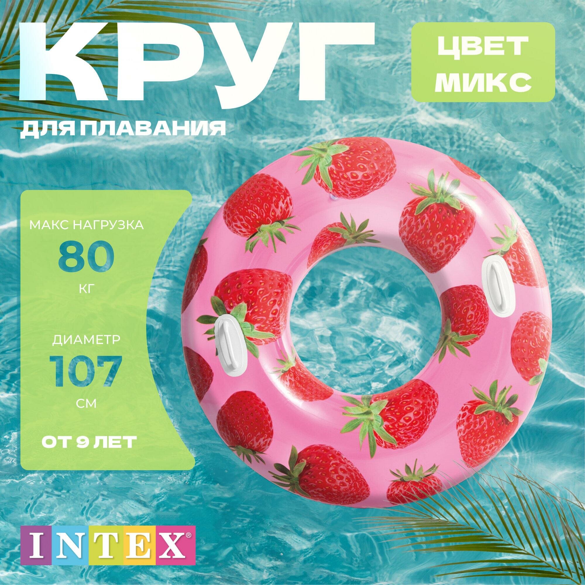Круг для плавания INTEX Тропики, ПВХ, 107 см, от 9 лет, микс/фрукты
