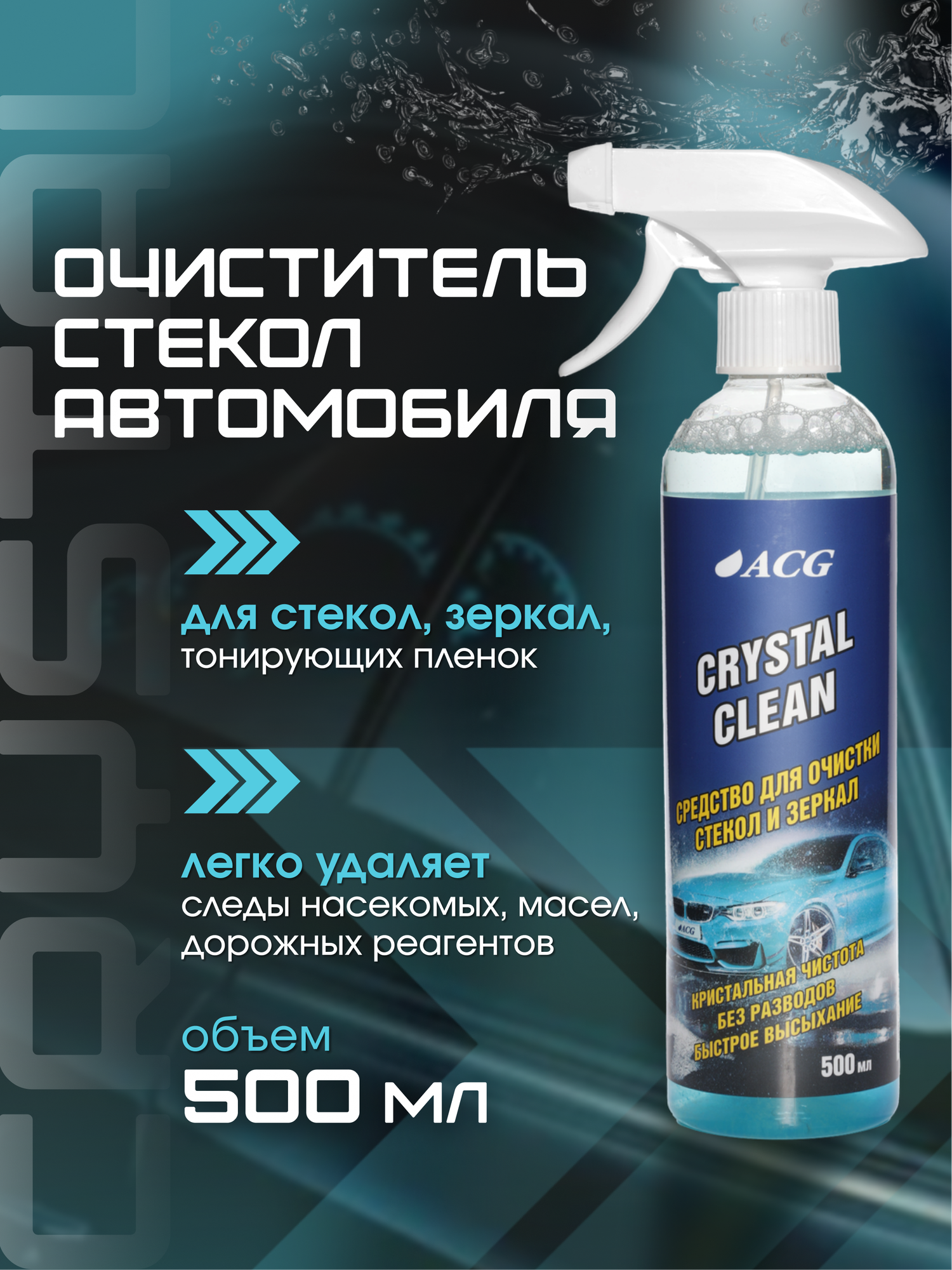 Очиститель стекол автомобиля 500 мл CRYSTAL CLEAN