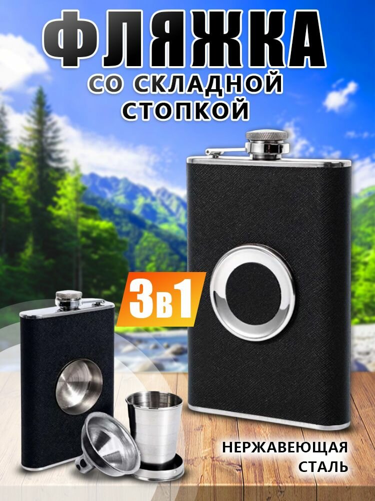 Фляжка для алкоголя 240 мл/фляжка со складной рюмкой стопкой и воронкой черная кожаная