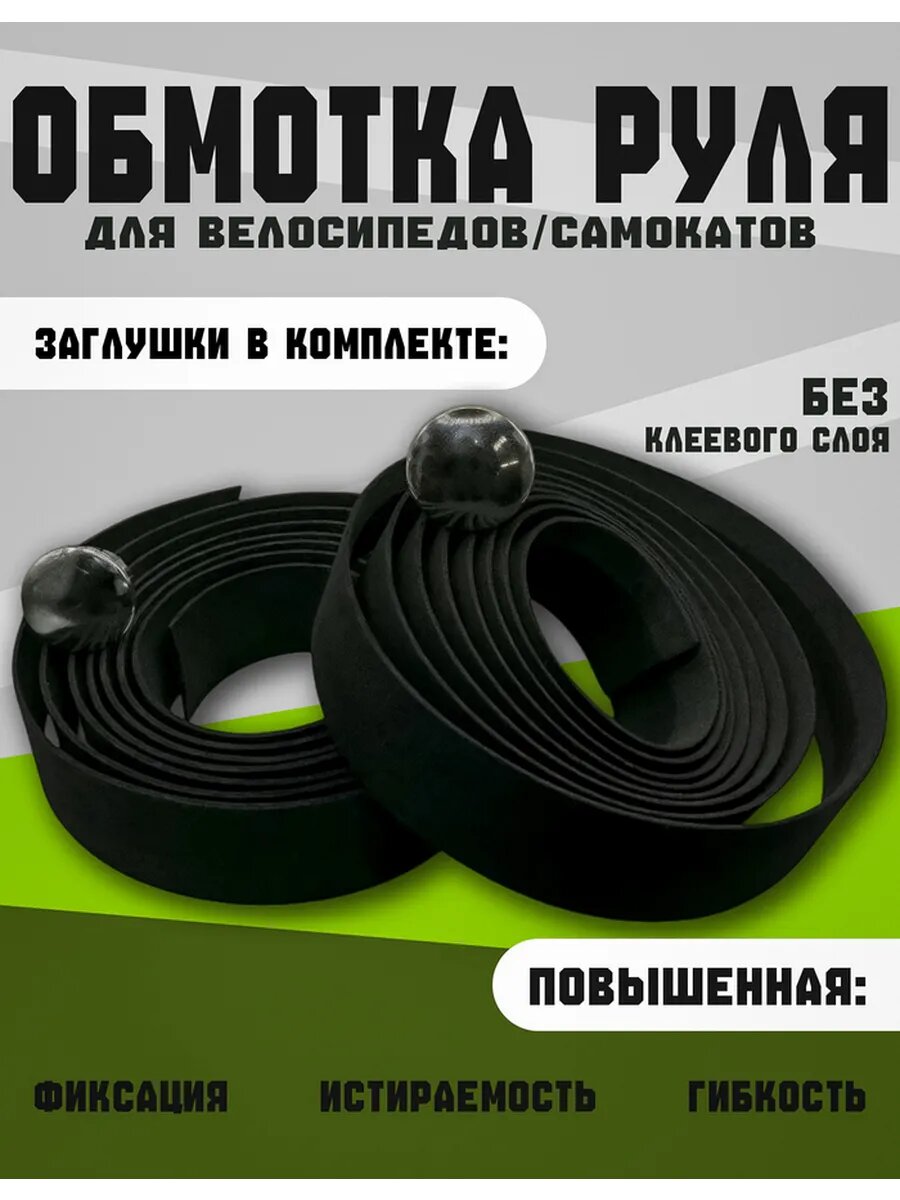 Обмотка для руля велосипеда/самоката с заглушками