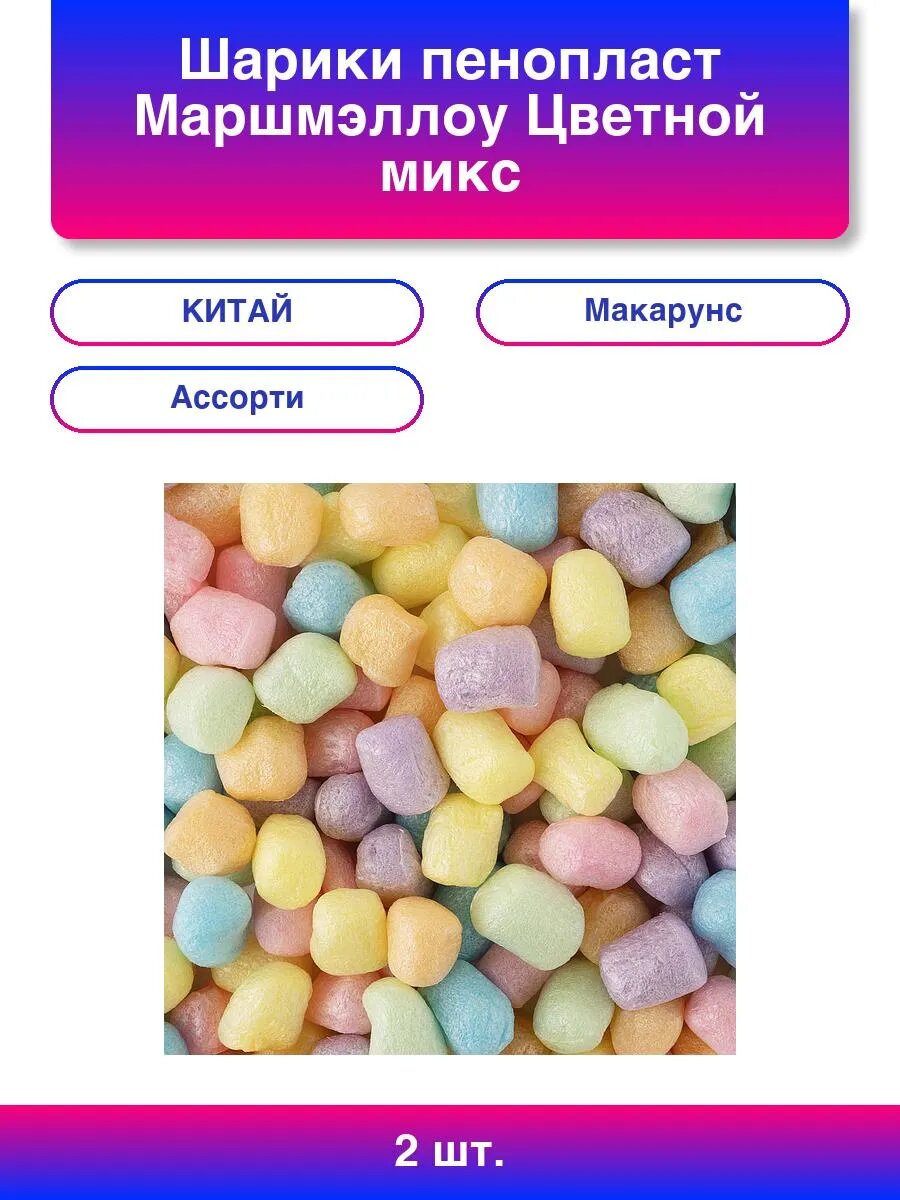 2шт. Шарики пенопласт, Маршмэллоу, Цветной микс, Мультиколор