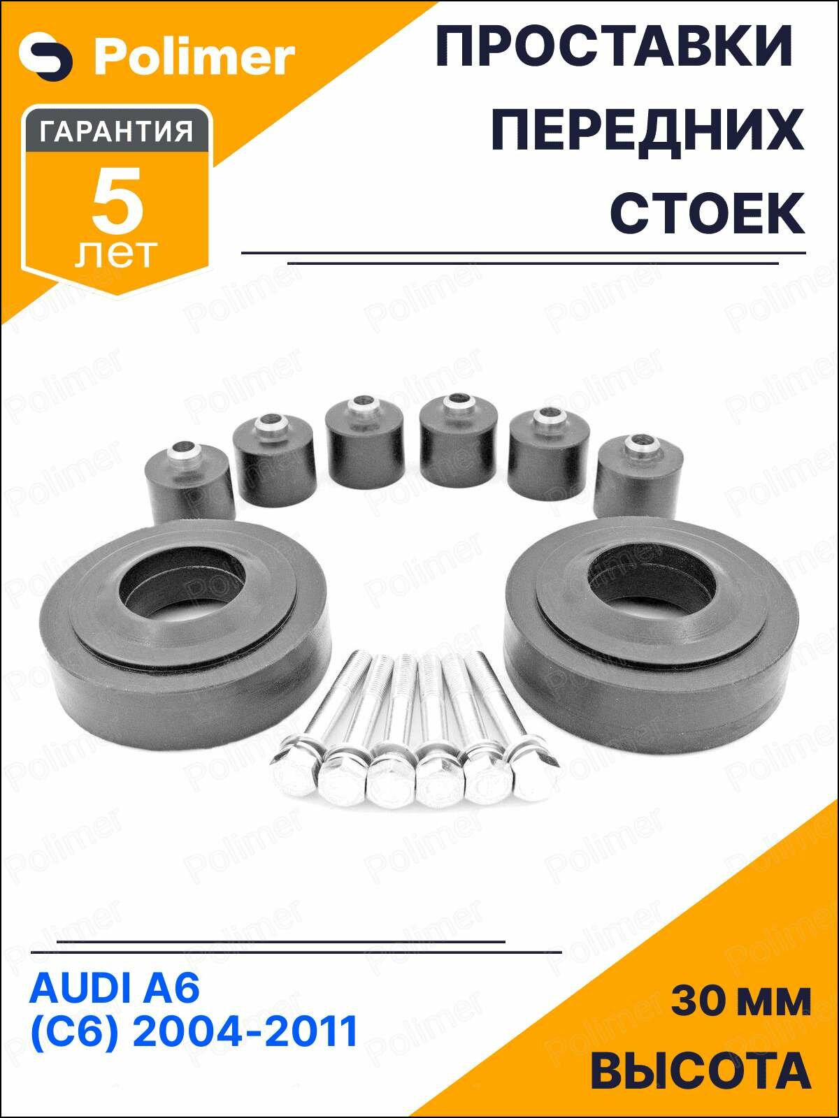 Проставки увеличения клиренса передних стоек для AUDI A6 (C6) 2004-2011 - полиуретан 30 мм