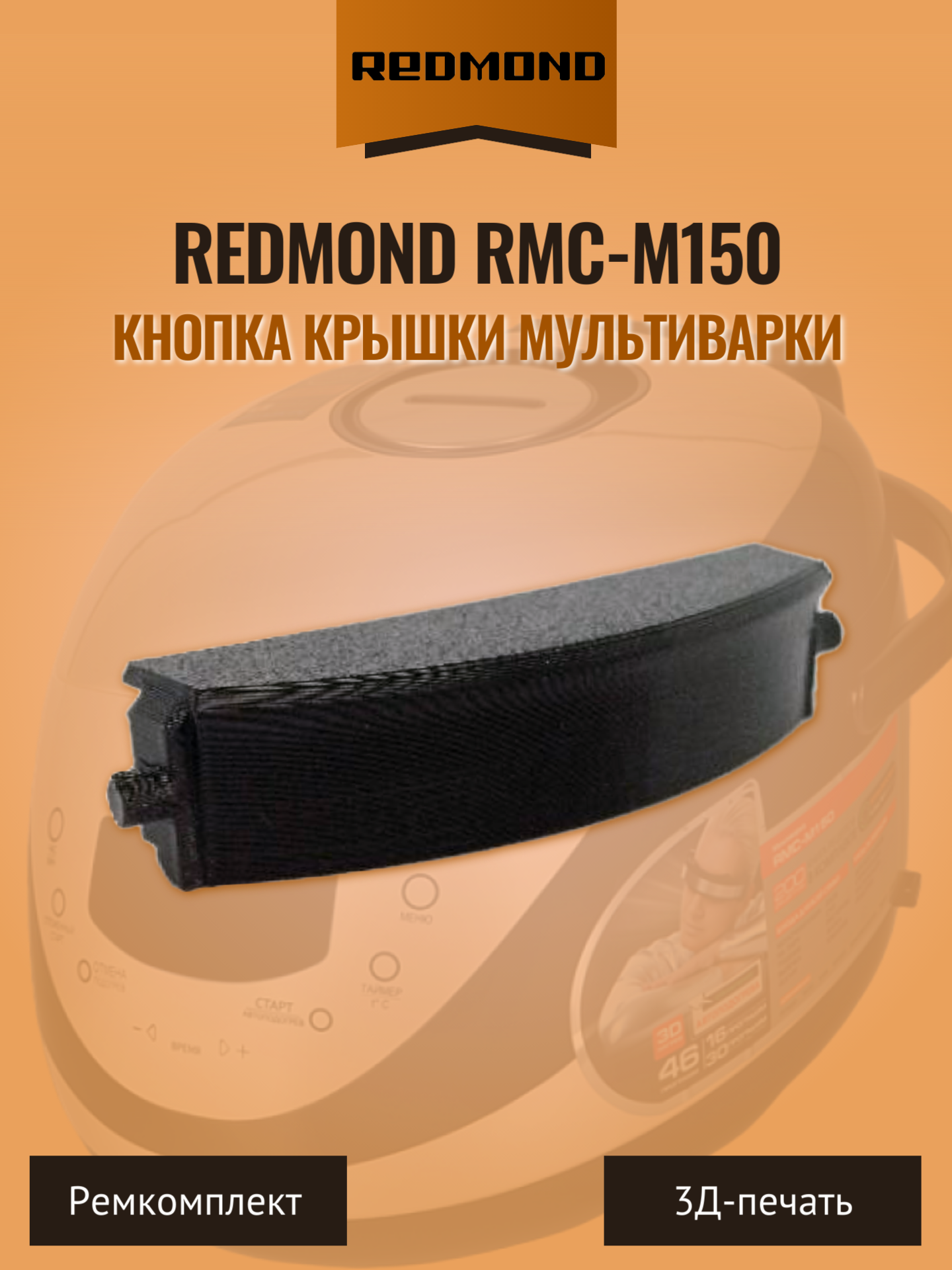Кнопка крышки мультиварки Redmond RMC-m150 Чёрная