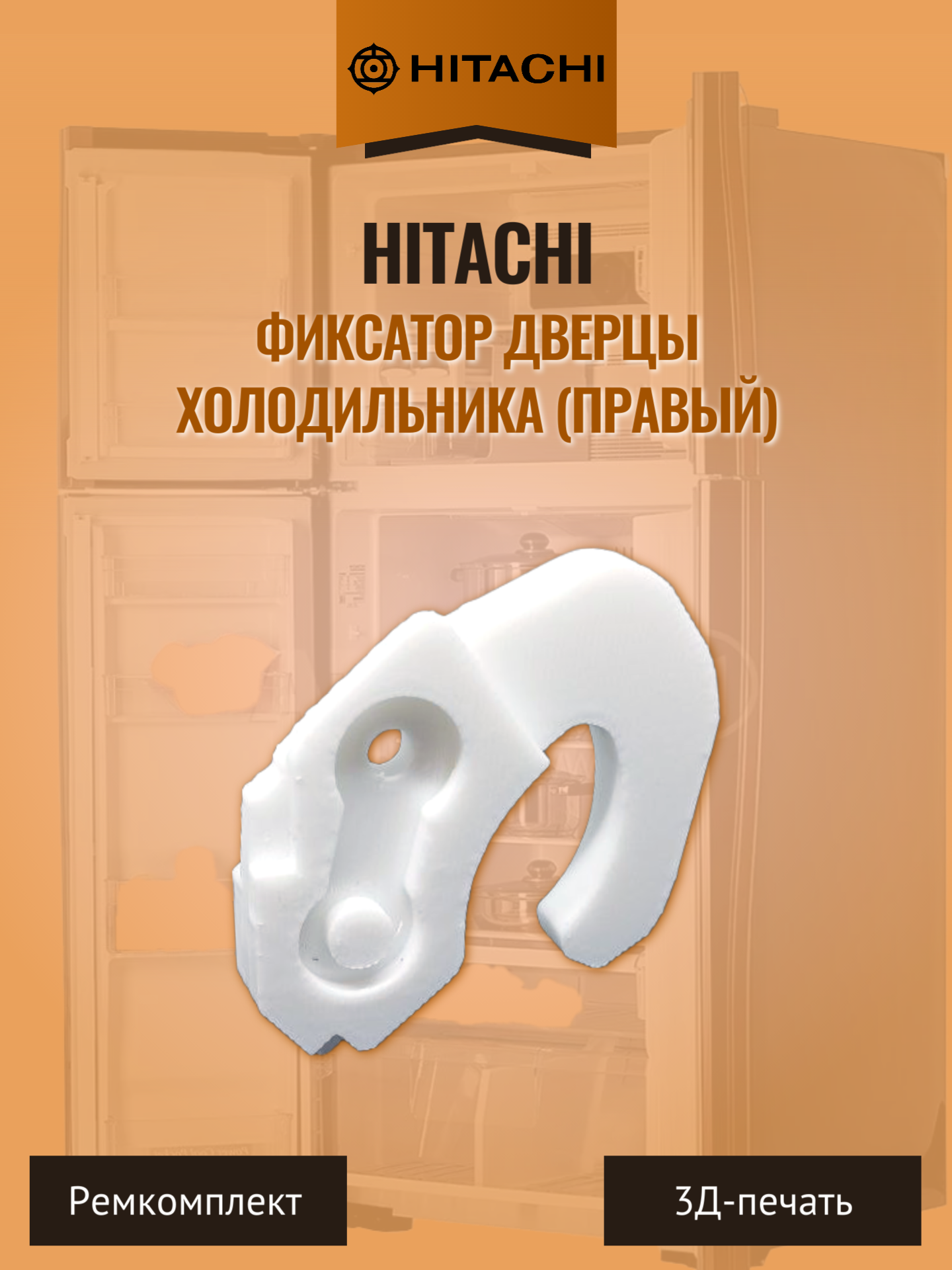 Фиксатор (ограничитель) дверцы холодильника Hitachi (правый)