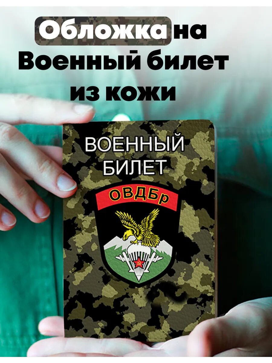 Обложка для военного билета