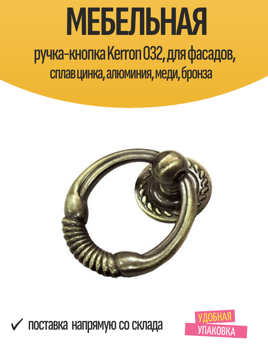 Мебельная ручка-кнопка Kerron 032, для фасадов, сплав цинка, алюминия, меди, бронза