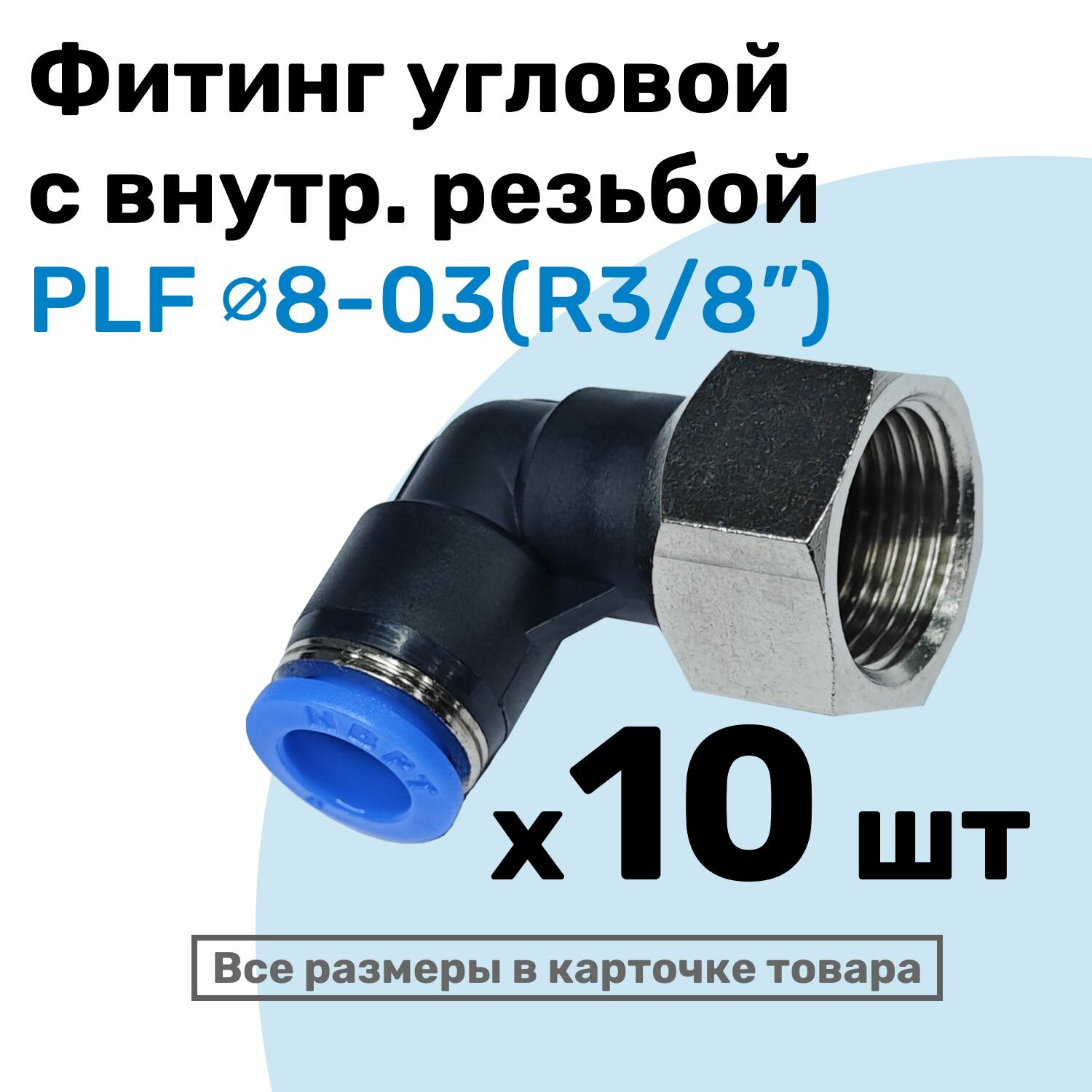 Фитинг угловой PLF 8-03, 8мм - R3/8", цанговый штуцер, внутренняя резьба, Пневмофитинг NBPT, Набор 10шт