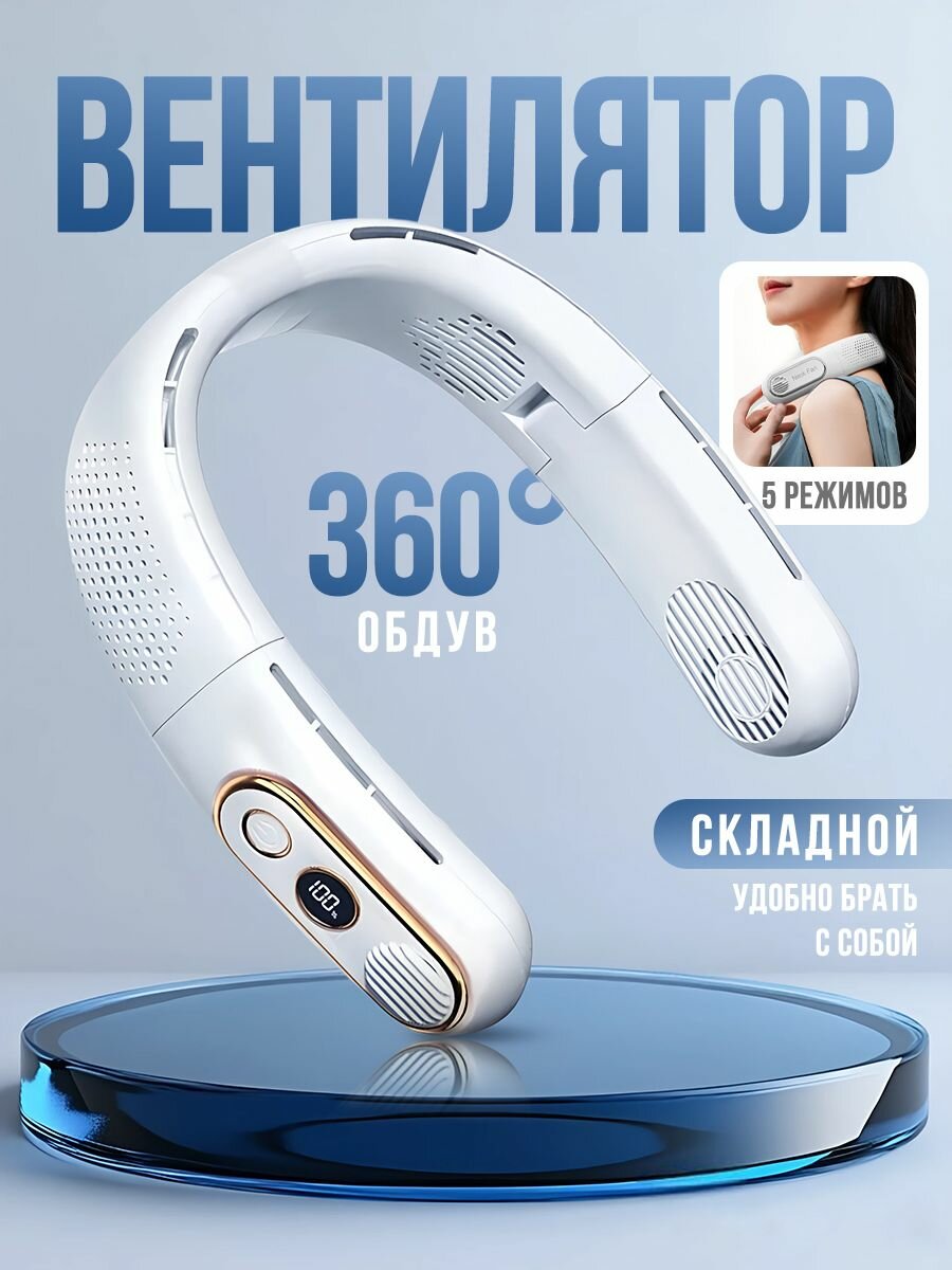 Портативный вентилятор, белый, золотистый, пластик, 5 Вт, 3 скорости