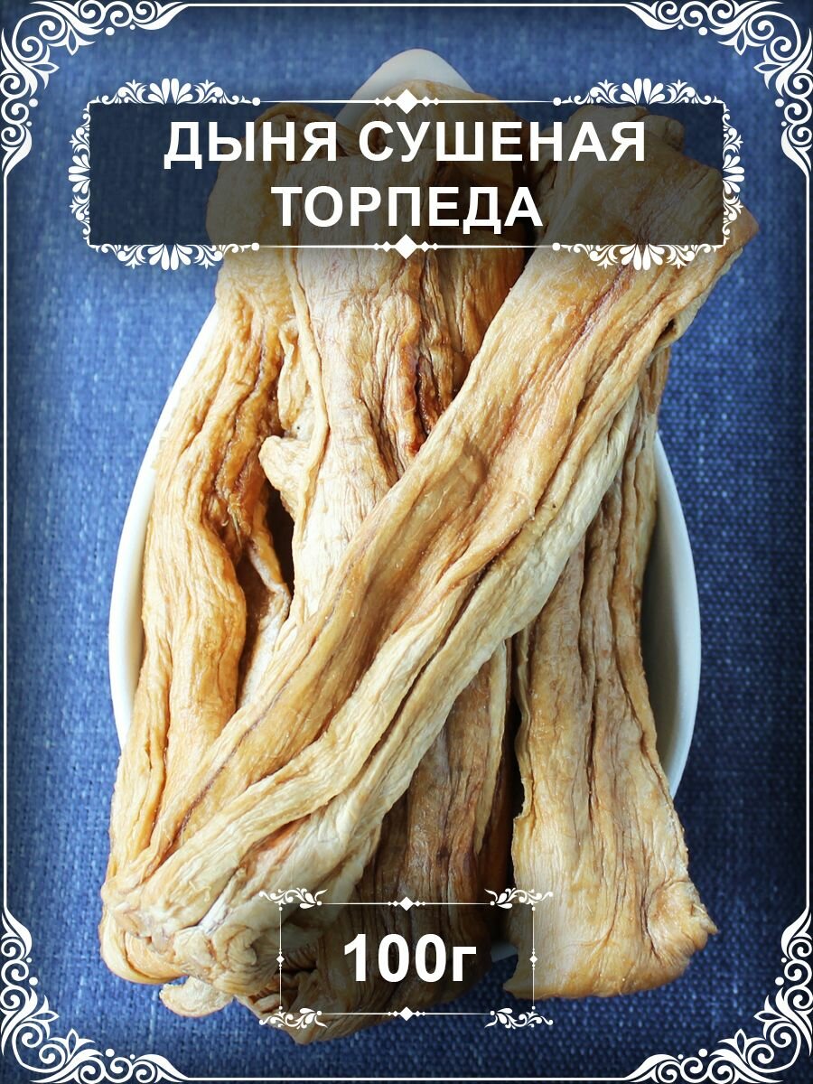 Дыня сушёная Торпеда, 100 гр.