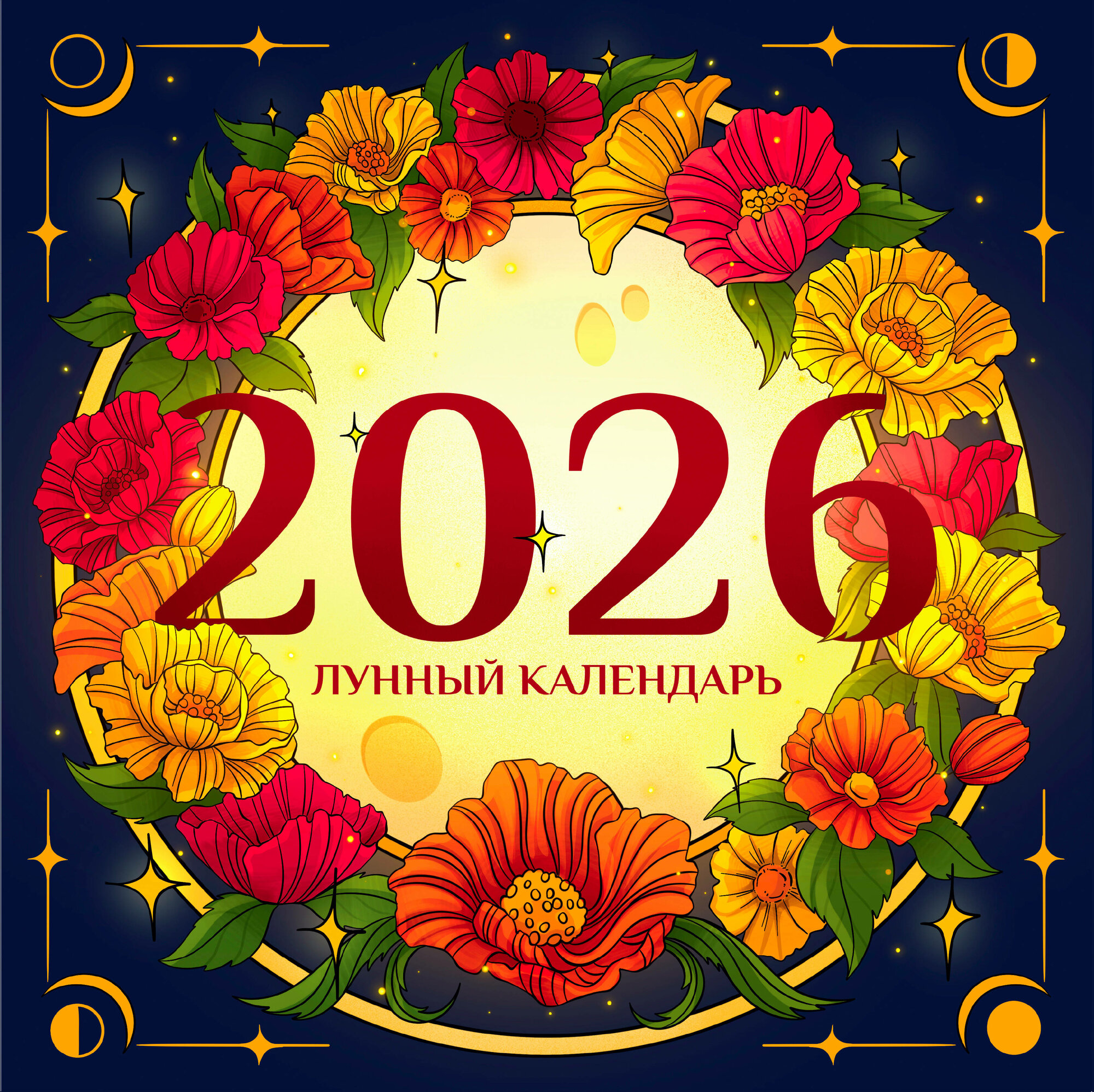 Календарь 2026 1-блочный 290х290мм Скрепка 14л Лунный календарь Времена 891292 шт