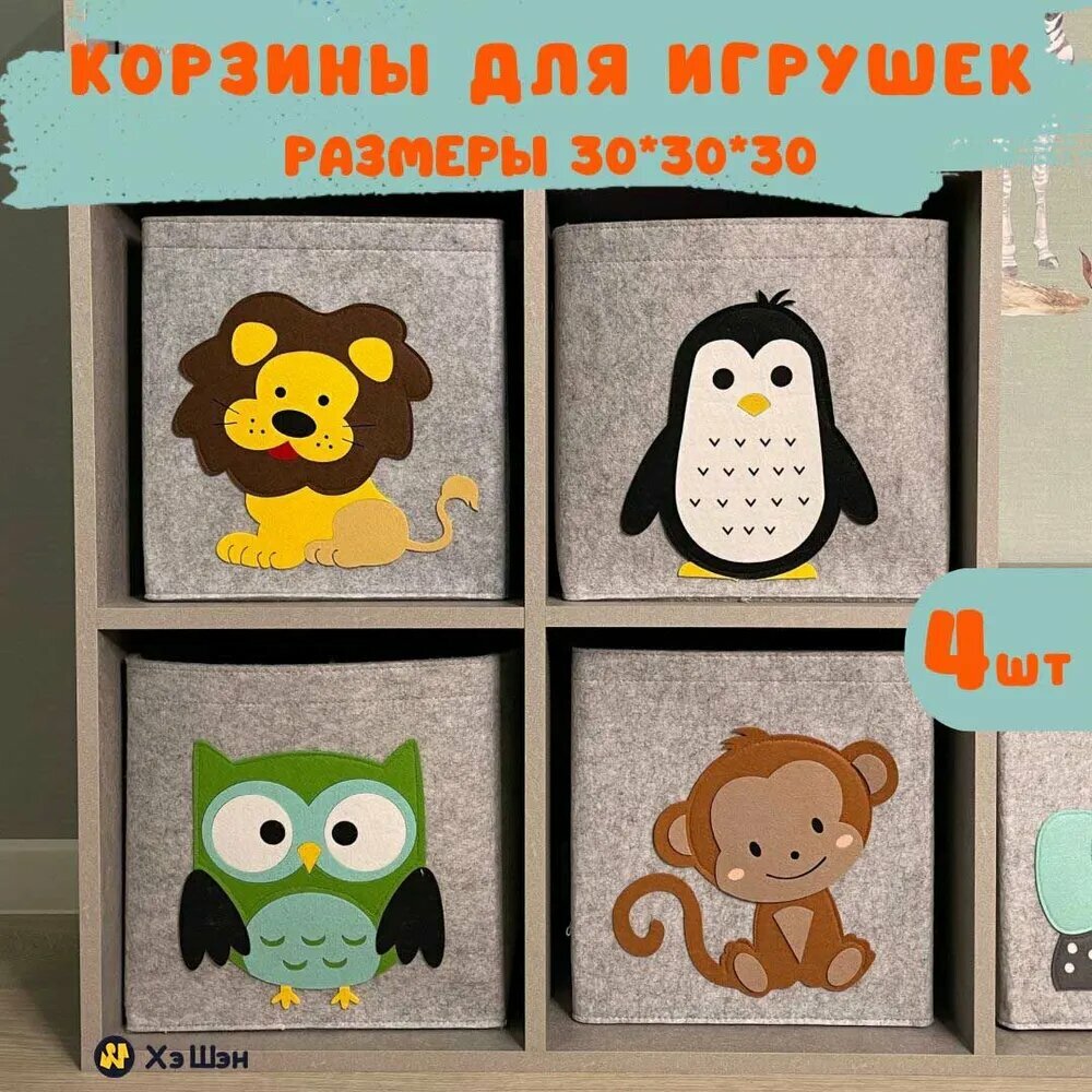Корзина для игрушек длина 30 см, ширина 30 см, высота30 см,4 шт
