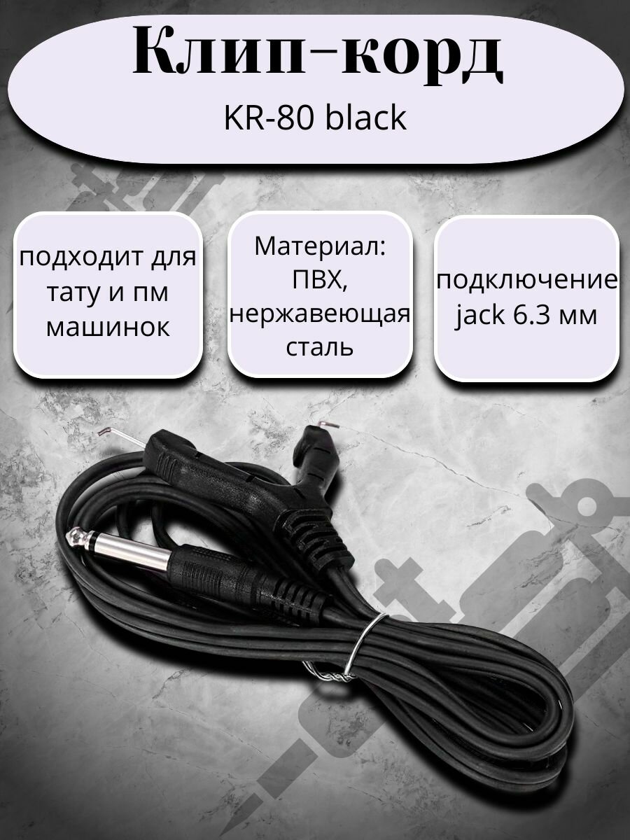 Клип-корд Dragonhawk KR-80, для тату машины, черный, 190см, 60г