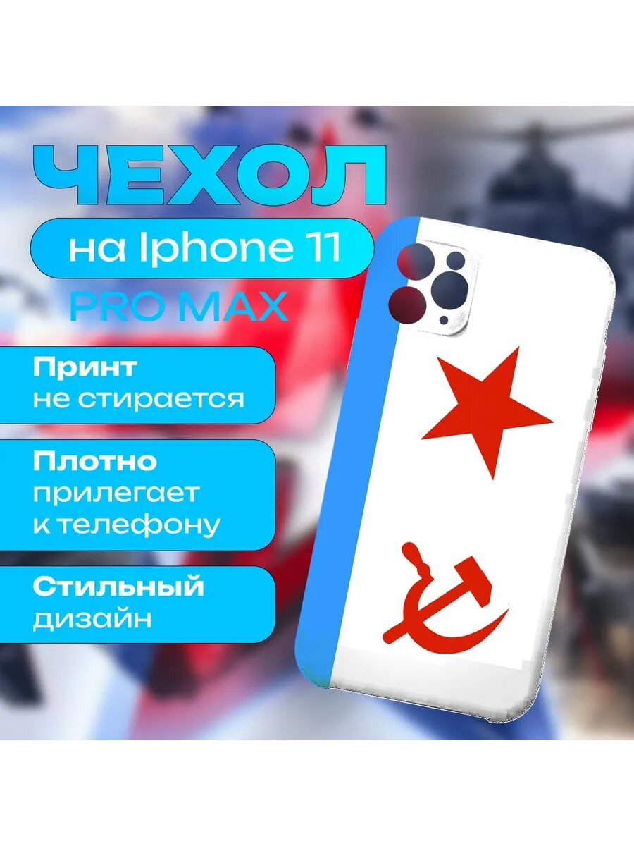 Чехол Военно-морской флаг СССР на iPhone 11 Pro Max