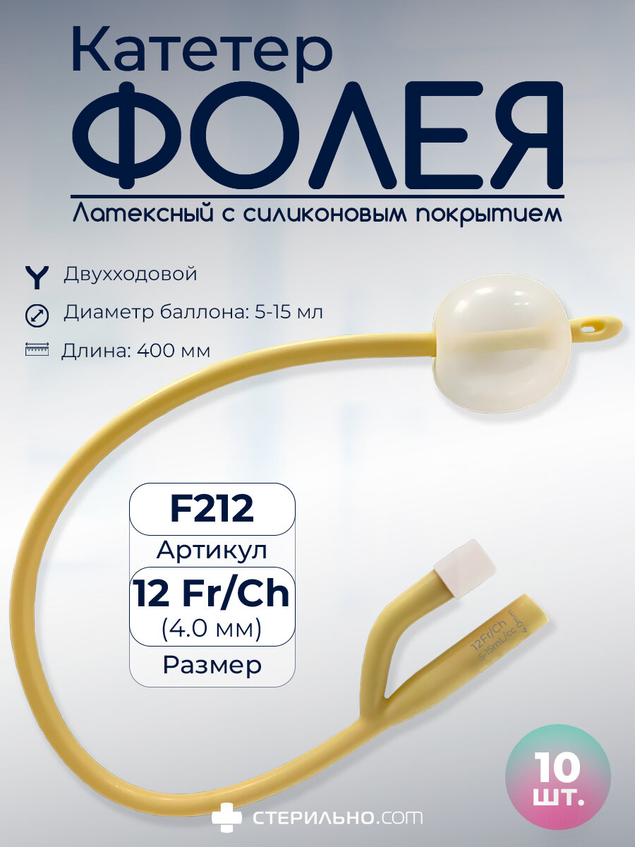 F212 Мочевой катетер Фолея, универсальный, двухходовой CH/FR 12, длина 40см, баллон 5-15мл, латексный с силиконовым покрытием 10шт.