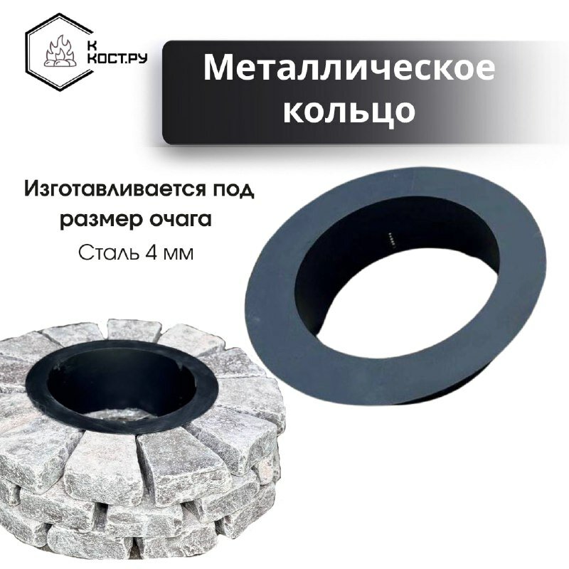 Металлическое кольцо для очага 45 см | Сталь 4 мм | Цельное | 5 антидымных отверстий | Уличное костровище | KKostru