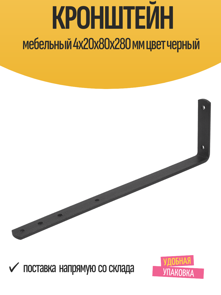 Кронштейн мебельный 4x20x80x280 мм цвет черный