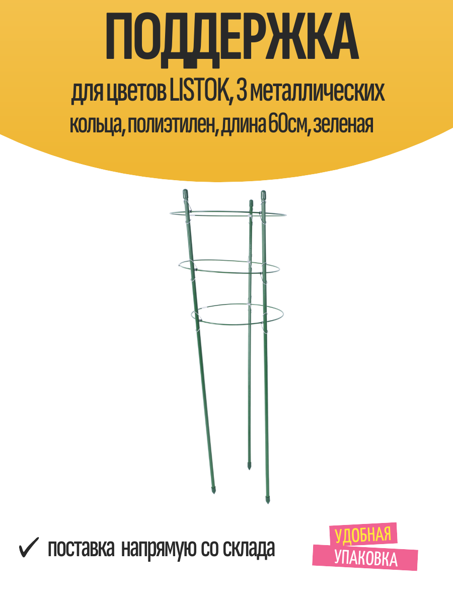 Поддержка для цветов LISTOK, 3 металлических кольца, полиэтилен, длина 60см, зеленая