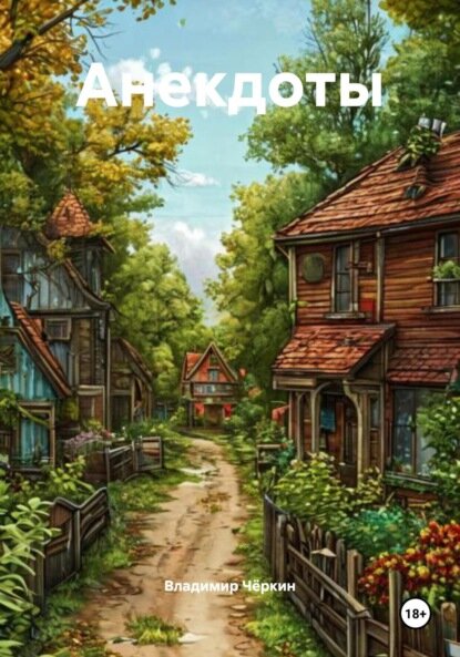 Анекдоты [Цифровая книга]