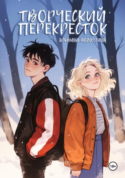 Творческий перекресток [Цифровая книга]