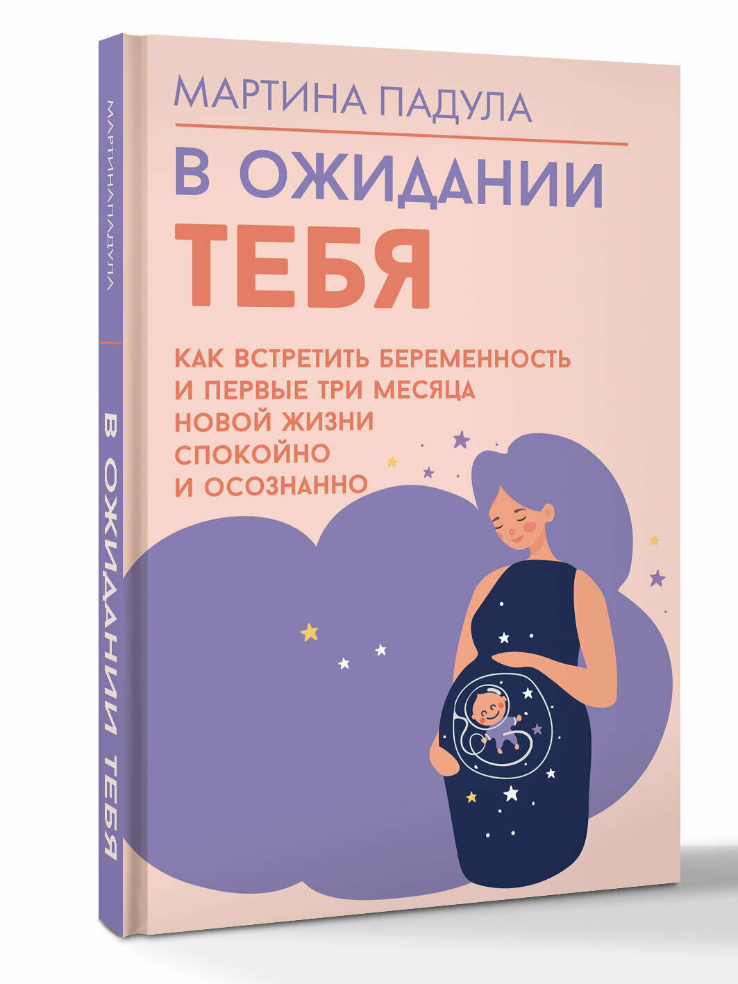 В ожидании тебя Как встретить беременность и первые три месяца новой жизни спокойно и осознанно Книга Падула Мартина 16+