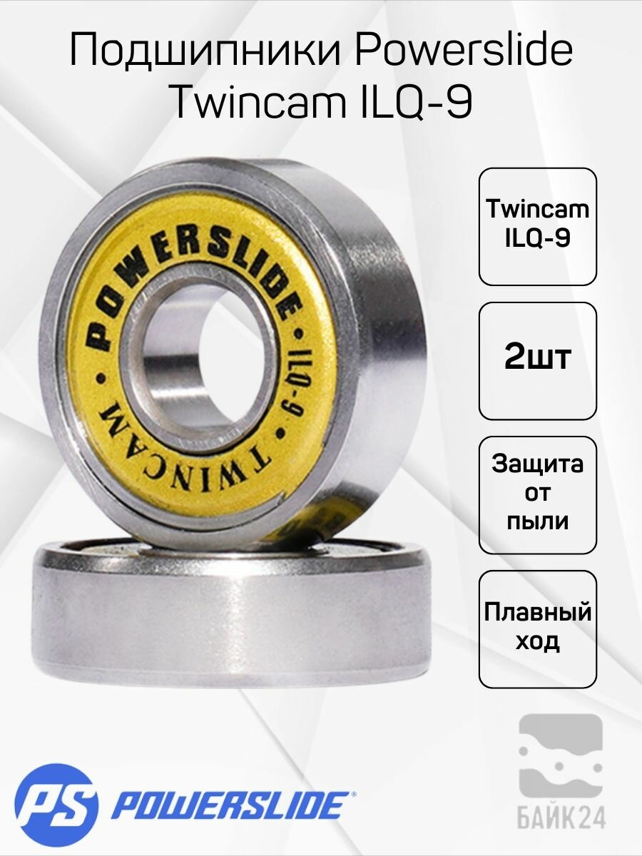 Влаго- и пыле-защищенные подшипники Powerslide Twincam ILQ-9, 2шт.