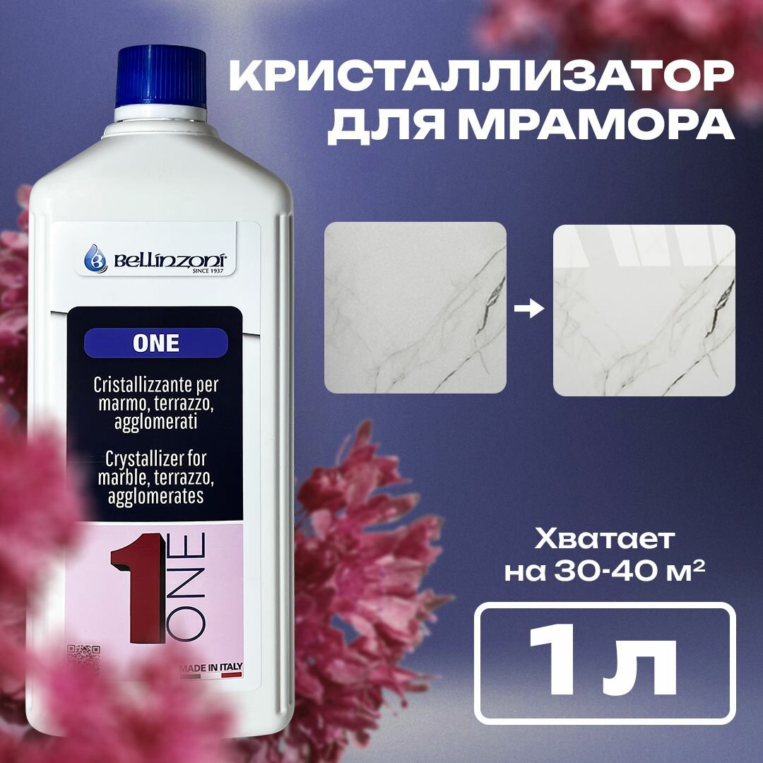 Кристаллизатор для мрамора ONE (Ван) BELLINZONI (Беллинзони) 1,00 л.
