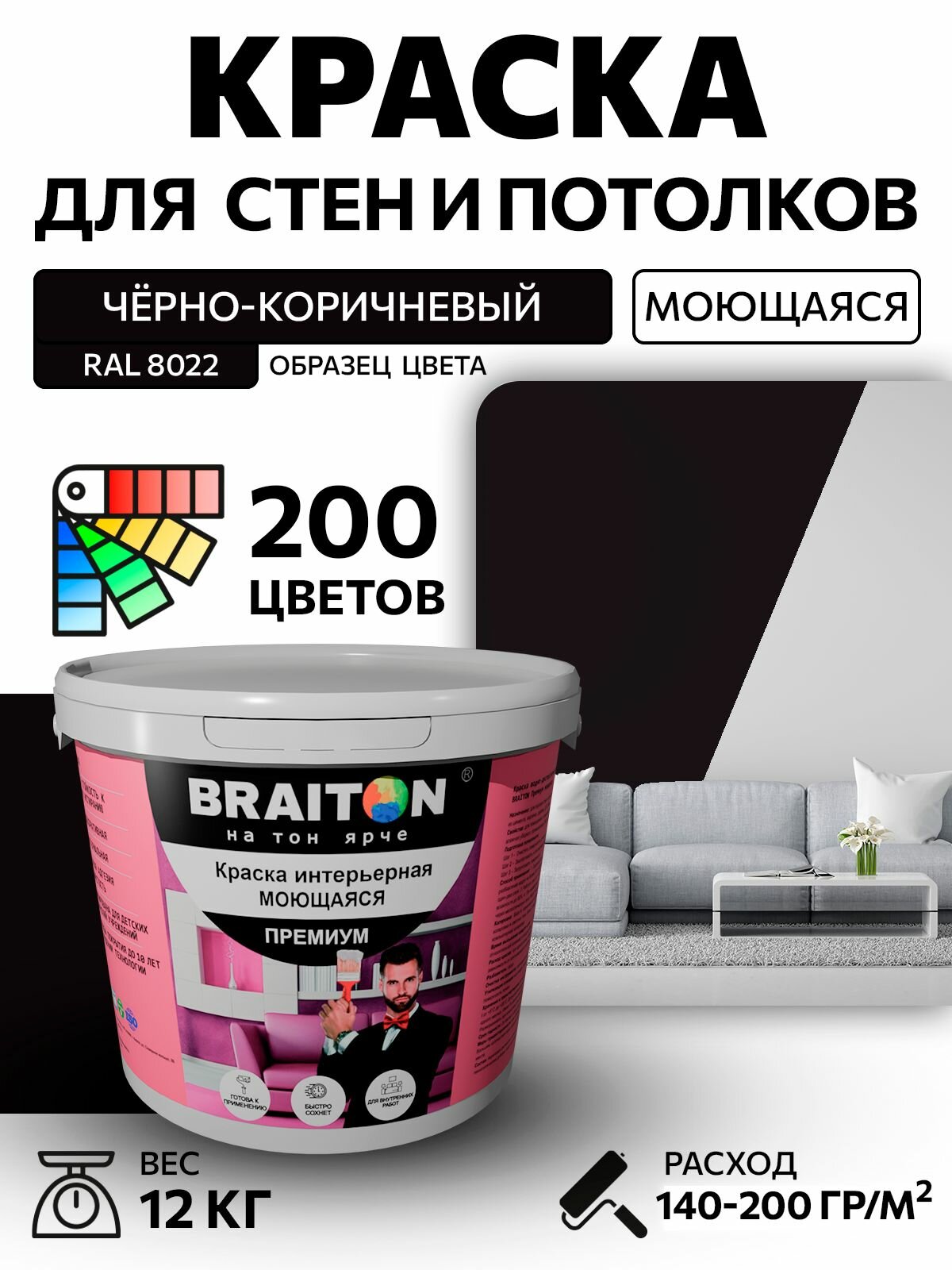 Краска ВД интерьерная BRAITON Премиум Моющаяся 12 кг. Цвет Чёрно-коричневый RAL 8022 акриловая, быстросохнущая, для наружных и внутренних работ, для стен и потолков, матовое покрытие