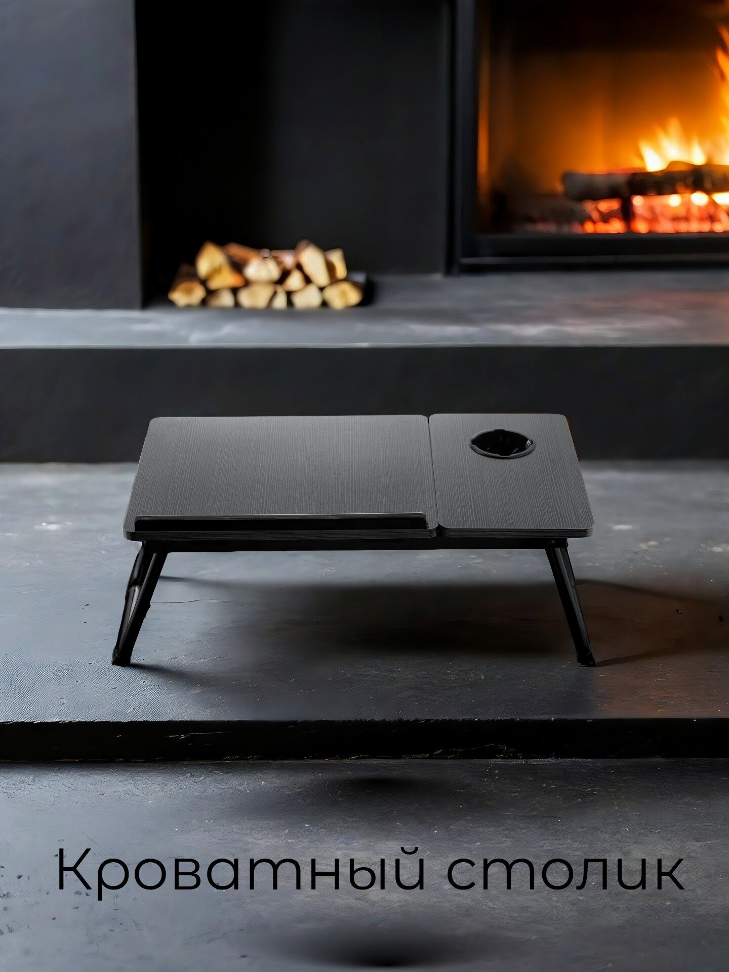 Стол кроватный складной многофункциональный для ноутбука и завтраков