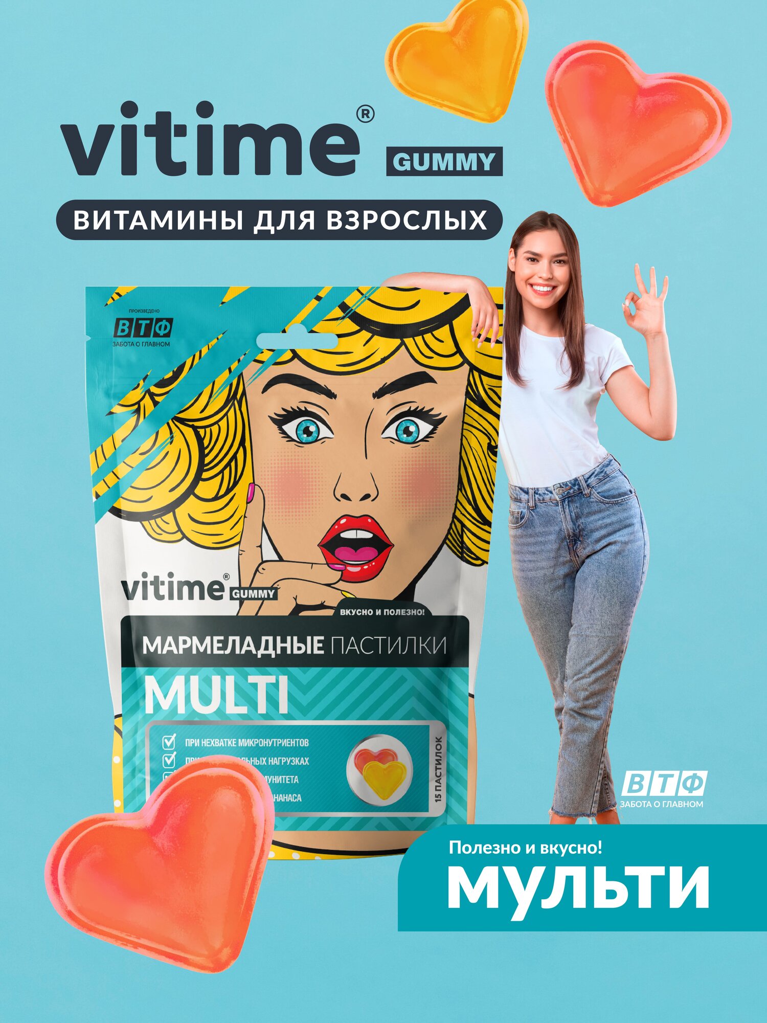 VITime Мармеладные пастилки MULTI , мультивитамины для взрослых ,15 пастилок