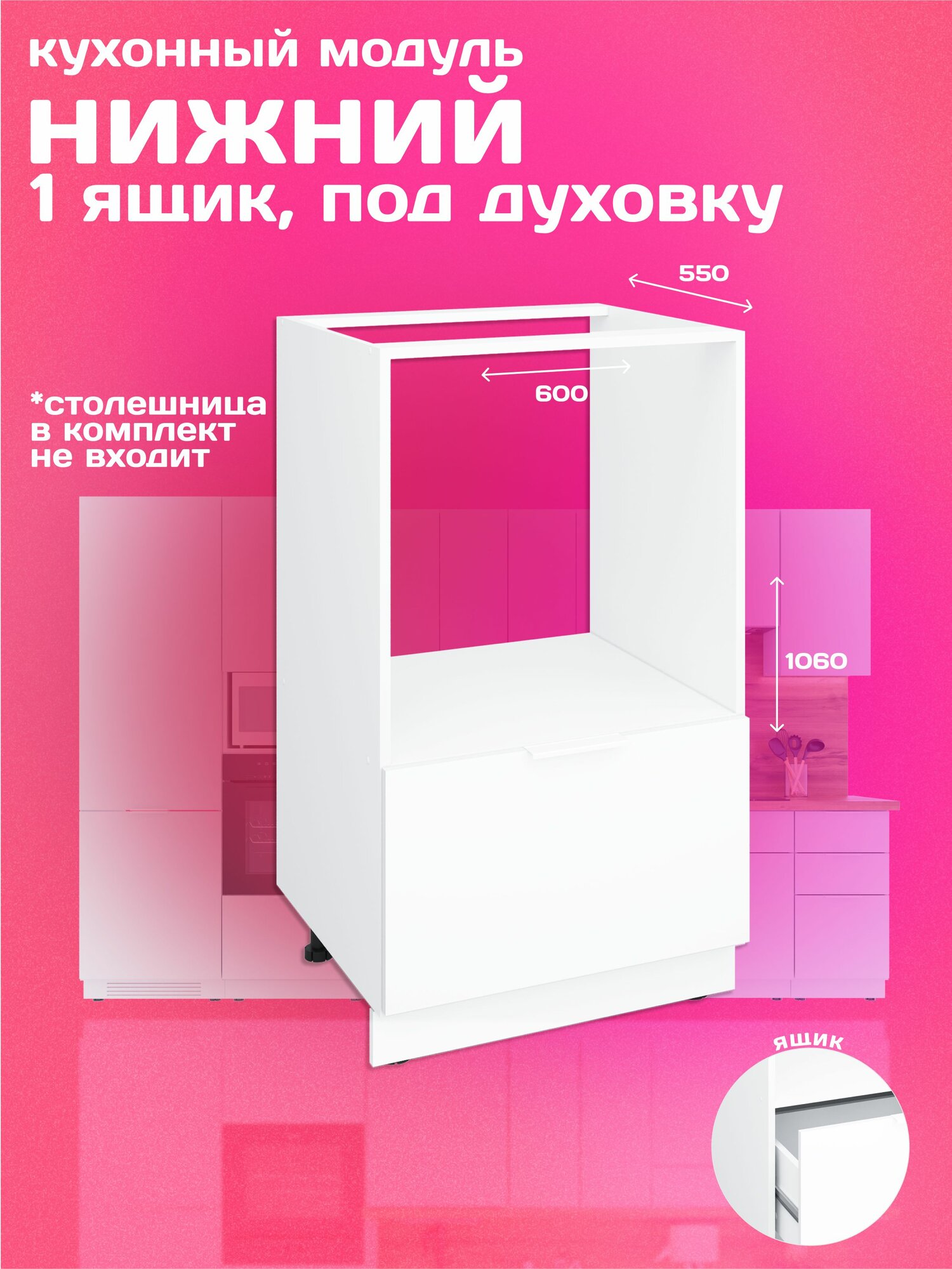 Кухонный модуль напольный 60 см для духового шкафа + ящик, белый