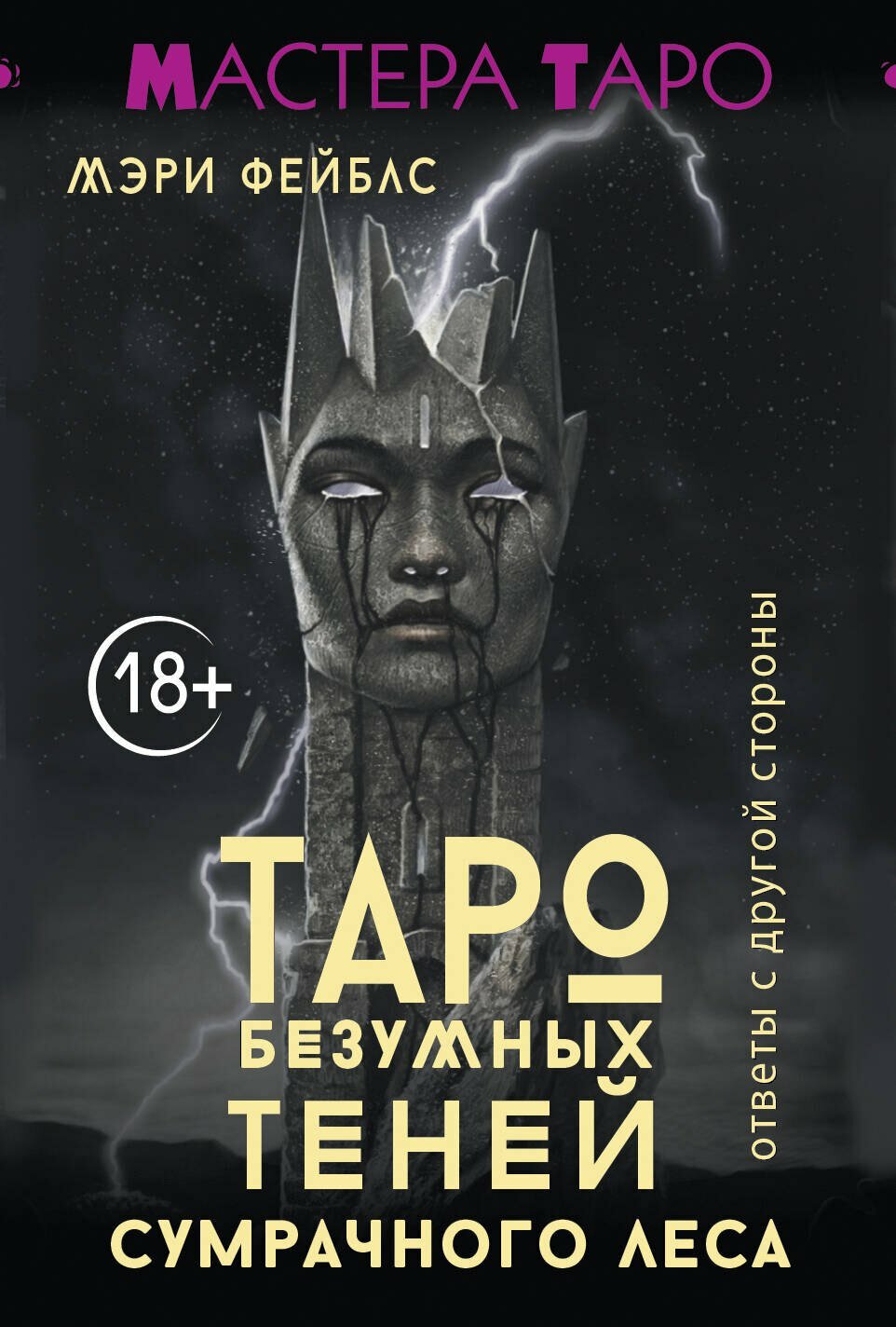 Таро Темной ведьмы (малая коробка)
