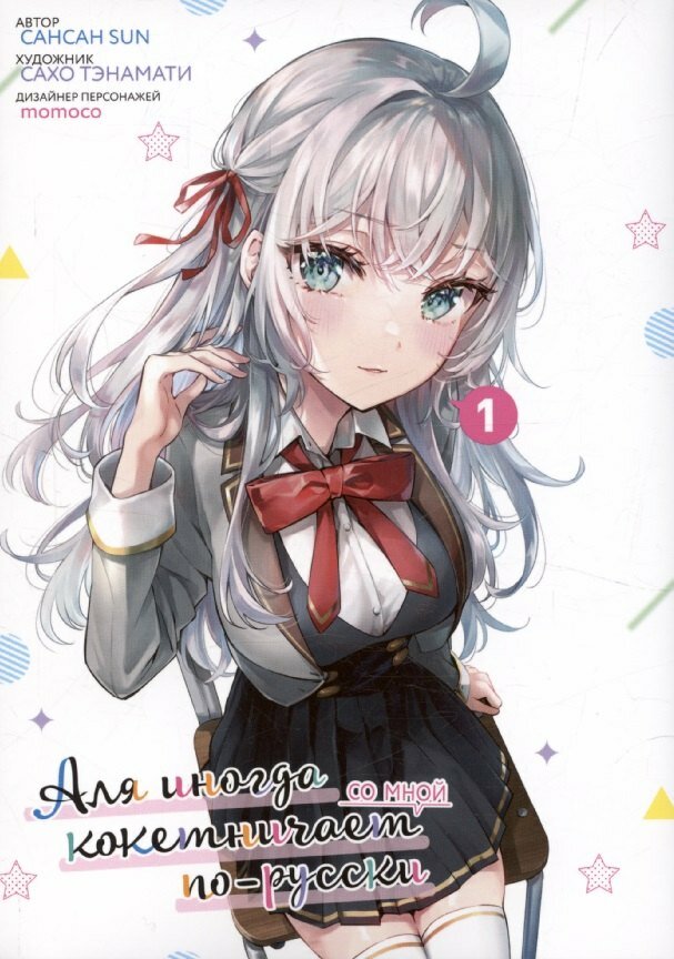 Аля иногда кокетничает со мной по-русски. Том 1 (Иногда Аля внезапно кокетничает по-русски). Манга