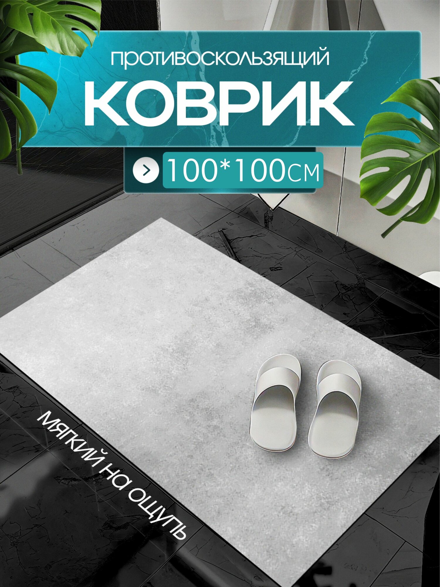 Ковер в прихожую, гостиную, спальню, для кухни. Ковер безворсовый на пол, коврик комнатный 100*100 см