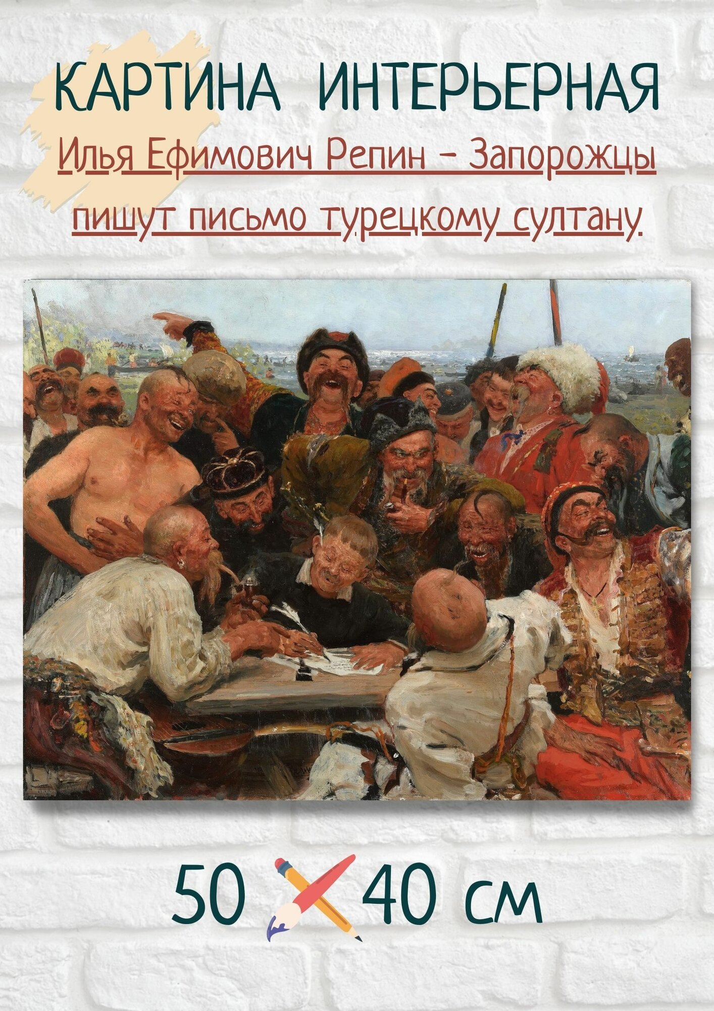 Илья Ефимович Репин "Запорожцы пишут письмо турецкому султану". Картина 50х40