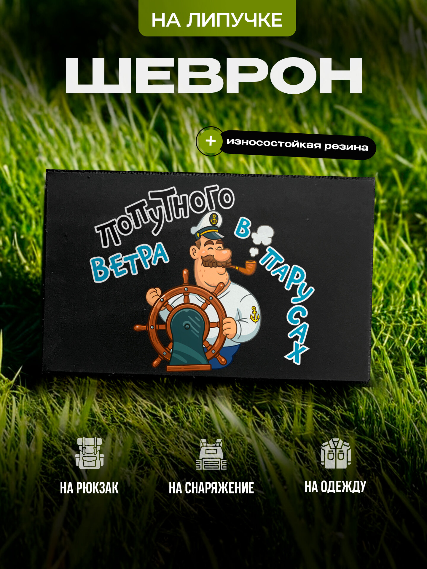 Шеврон IREVIVE прямоугольный "для Моряка" на липучке, на одежду, форму