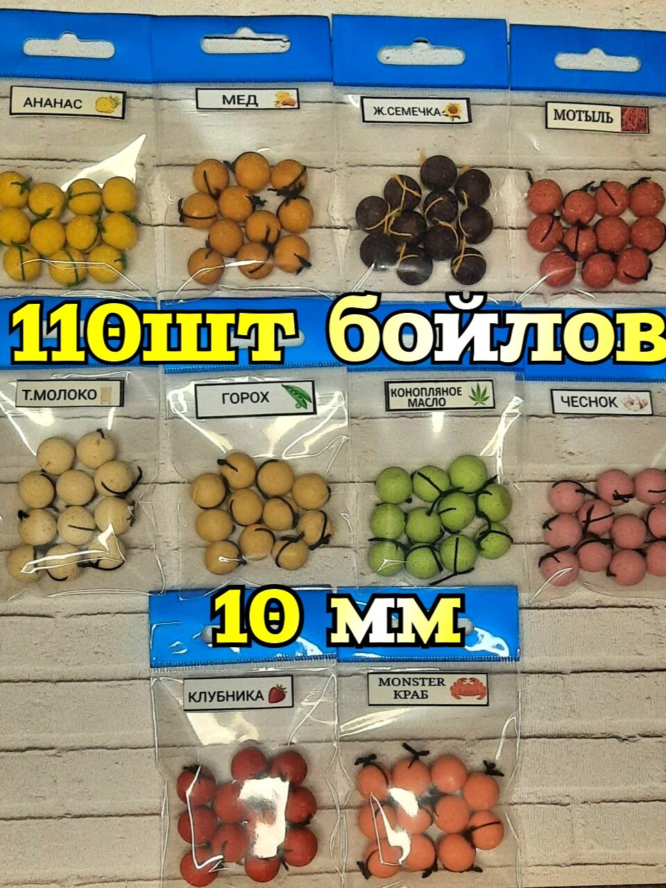 Бойлы гороховые пылящие оснащенные 10мм резиновой нитью набор #1 из 10 ароматов 110 бойлов для рыбалки