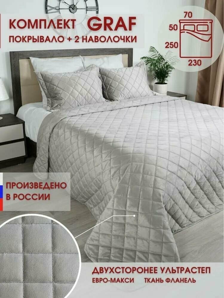 Комплект покрывало стеганое на кровать Marianna GRAF Граф 05 250х230 см +2 наволочки 50х70 см